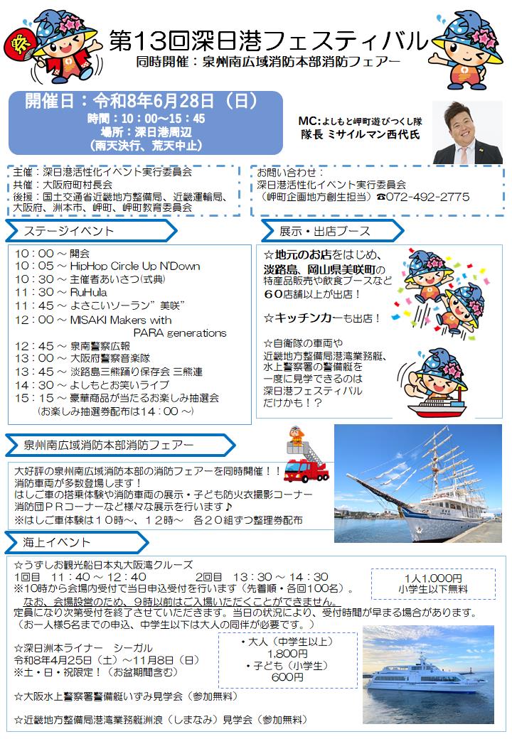 第13回深日港フェスティバルを開催します!!／岬町